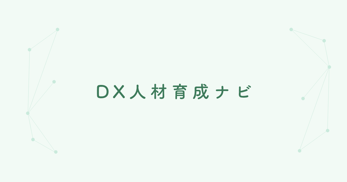 DX人材育成ナビ